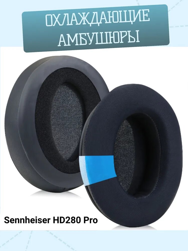 Амбушюры для наушников Sennheiser HD280 Pro с охлаждающим гелем