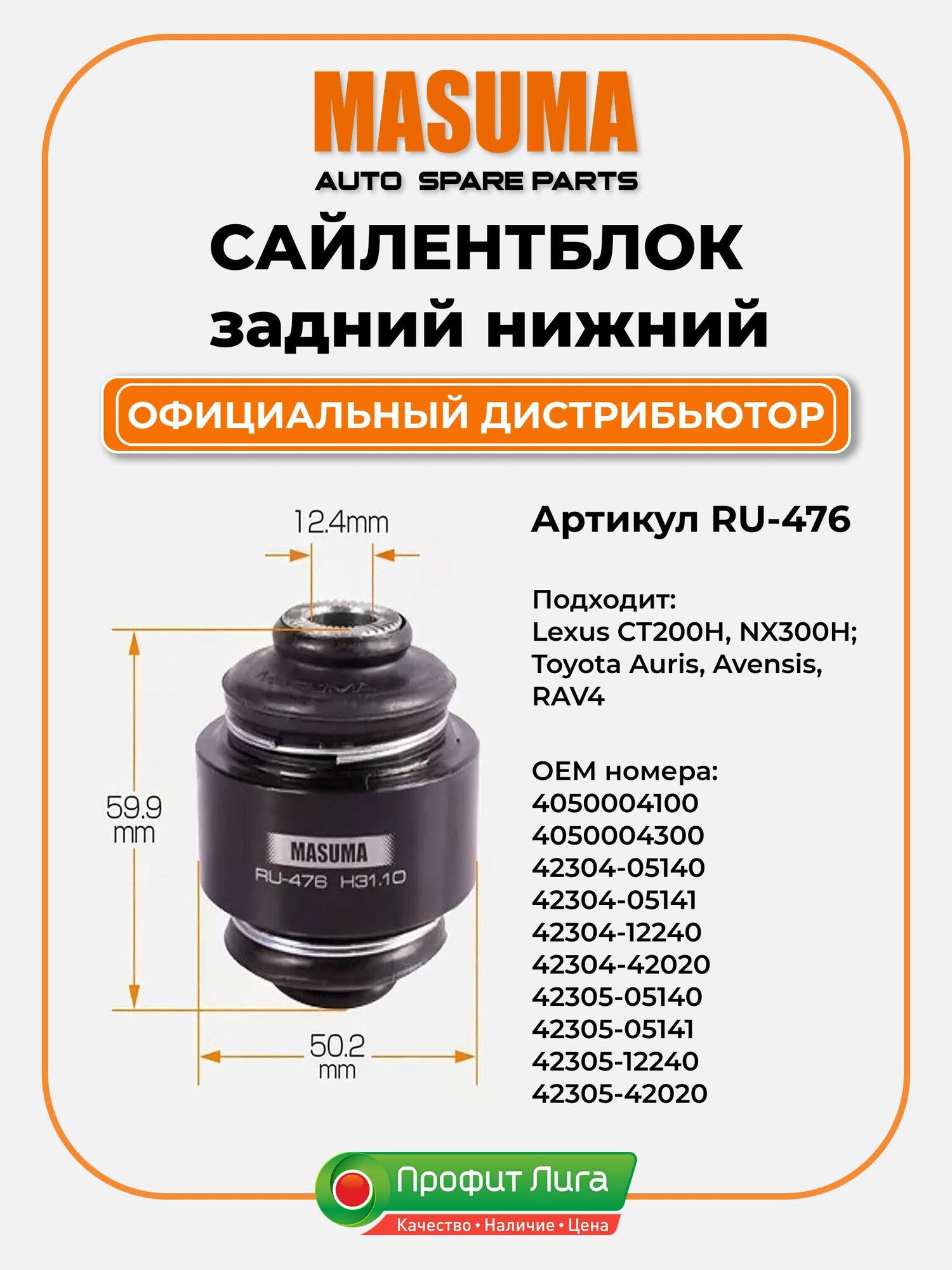Сайлентблок задний нижний для Тойота, Лексус Masuma RU-476
