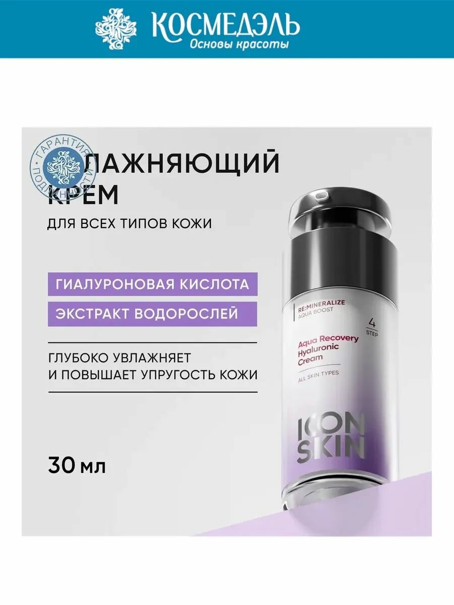 Icon Skin Увлажняющий крем для всех типов кожи Aqua Recovery, 30 мл