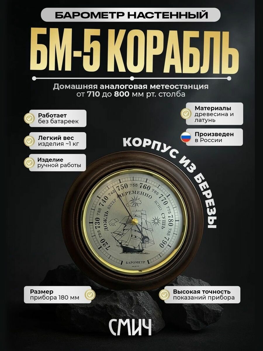 Барометр настенный механический смич БМ-5 Корабль, 240 мм, деревянный корпус