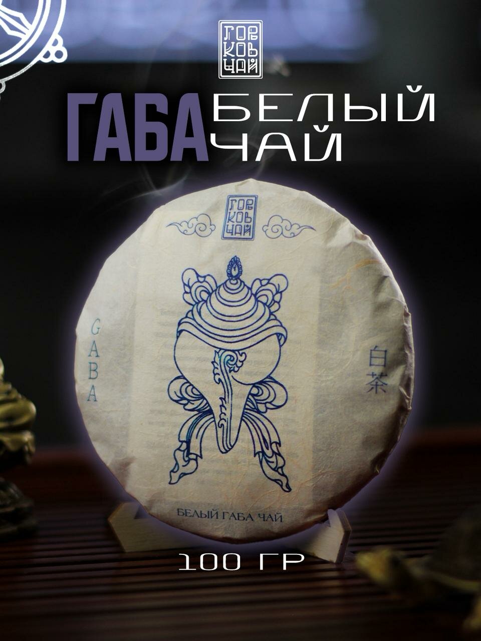 Габа белая, Чай Китайский, 100 гр