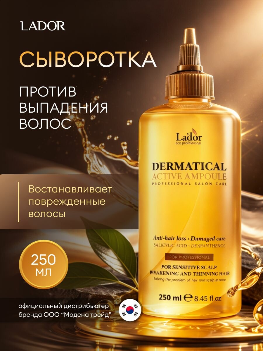 LADOR Сыворотка против выпадения волос DERMATICAL ACTIVE AMPOULE 250мл / корейская косметика / ладор для волос