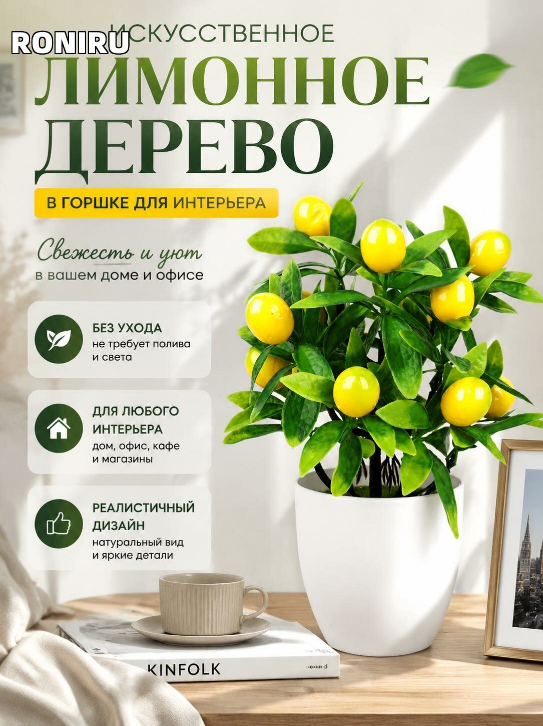 Искусственное лимонное дерево в горшке для интерьера дома и офиса без ухода — стильное украшение и свежая деталь