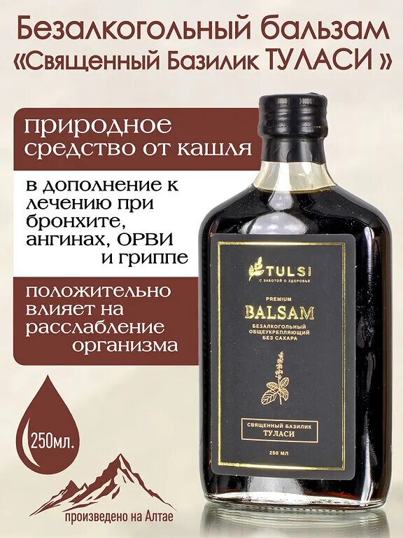 Бальзам безалкогольный Священный Базилик Туласи ( 250мл ) при бронхите, ангинах, ОРВИ и гриппе