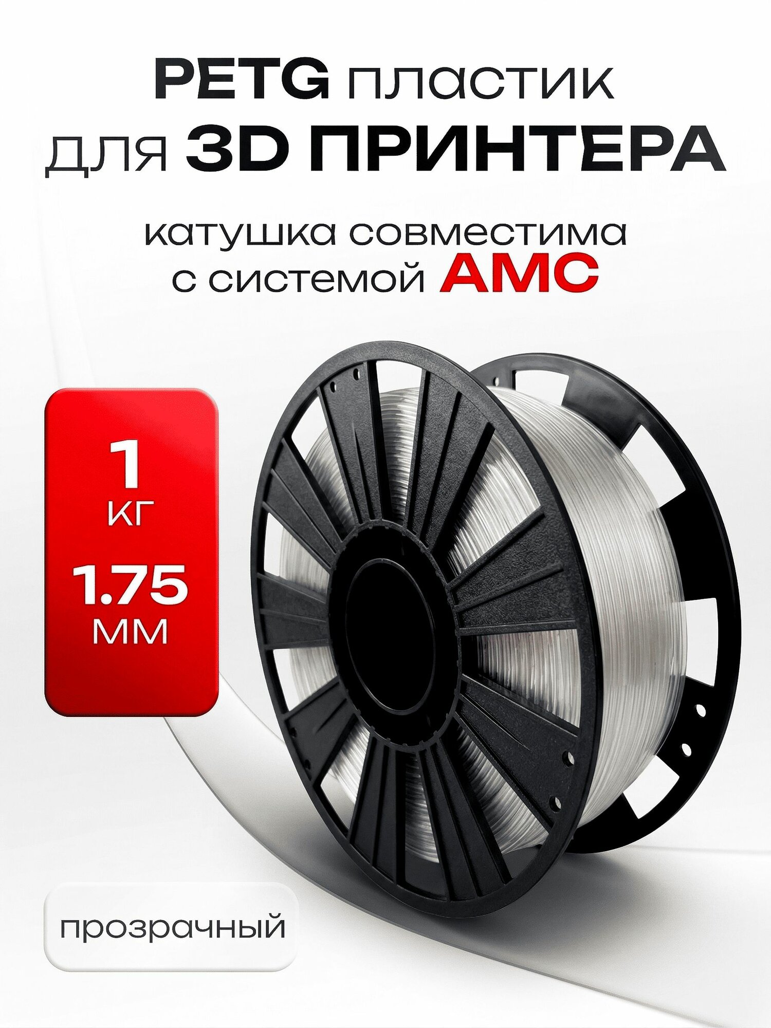 PETG пластик АБС Мейкер/ABS Maker 1.75 мм прозрачный 1 кг