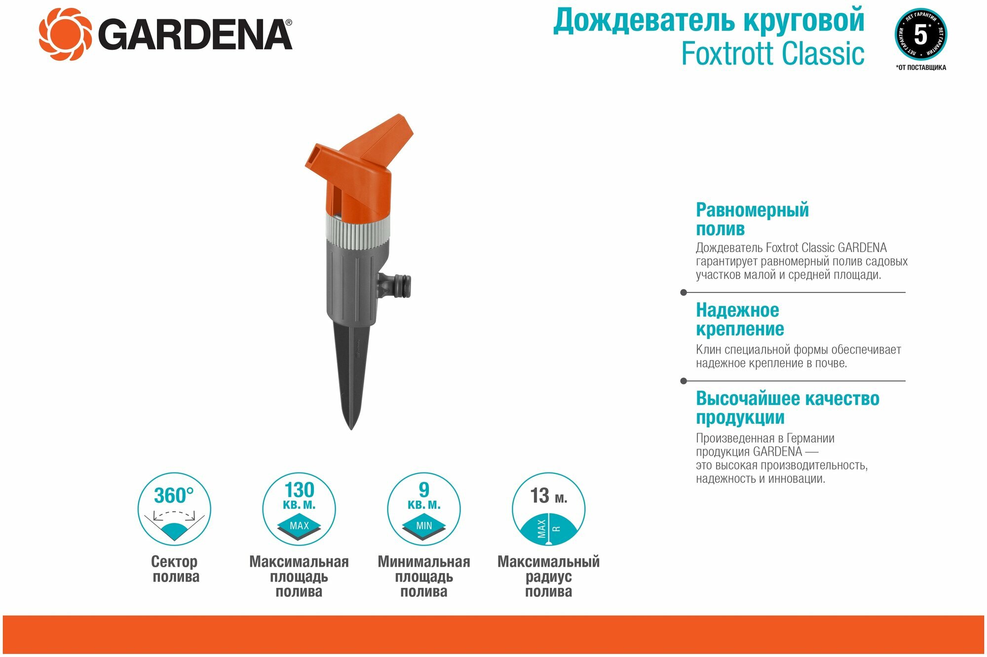 Дождеватель Gardena круговой Foxtrott Classic 01953-20.000.00 01953-20.000.00