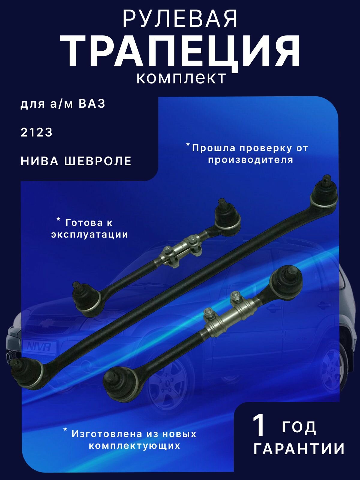 Комплект тяг рулевой трапеции ВАЗ 2123, Niva Chevrolet. Трапеция в сборе