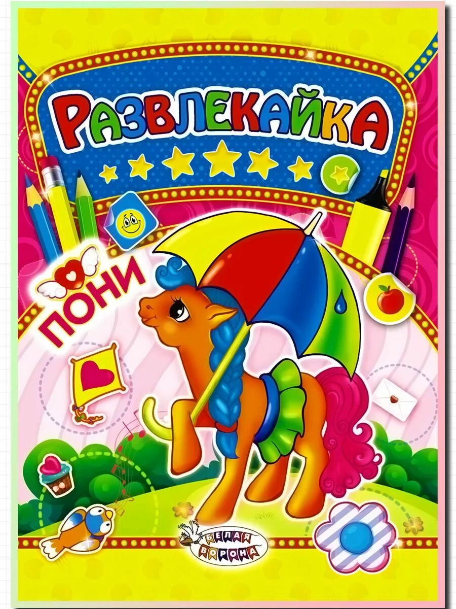 Раскраска-развлекайка для девочек пони