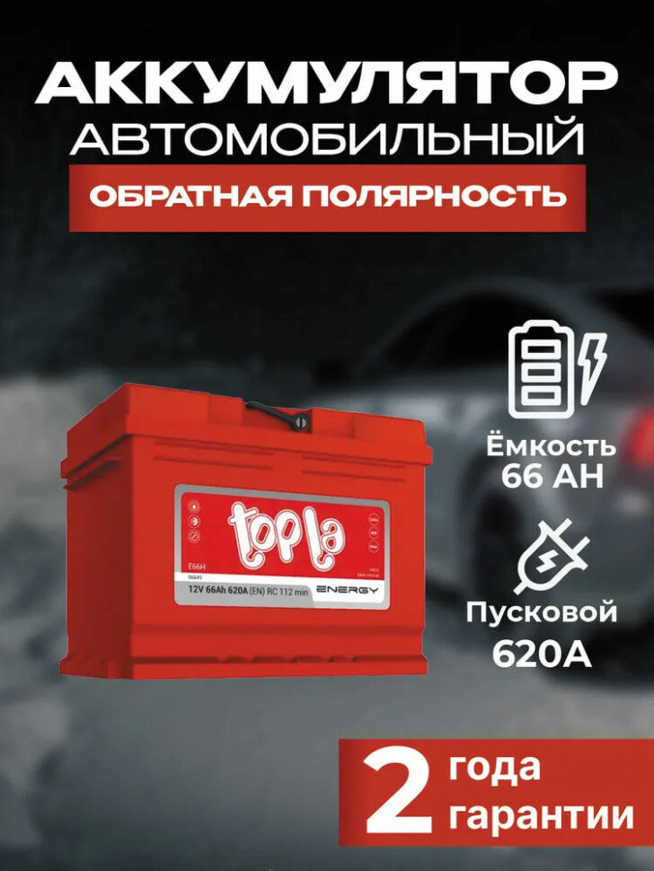 Аккумулятор TOPLA Energy E66H 56649