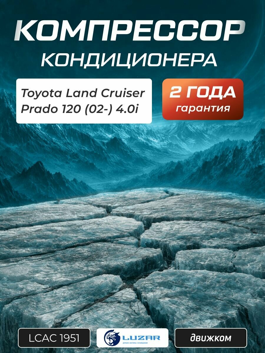 Компрессор кондиционера Toyota Land Cruiser Prado 120 / LUZAR / LCAC1951