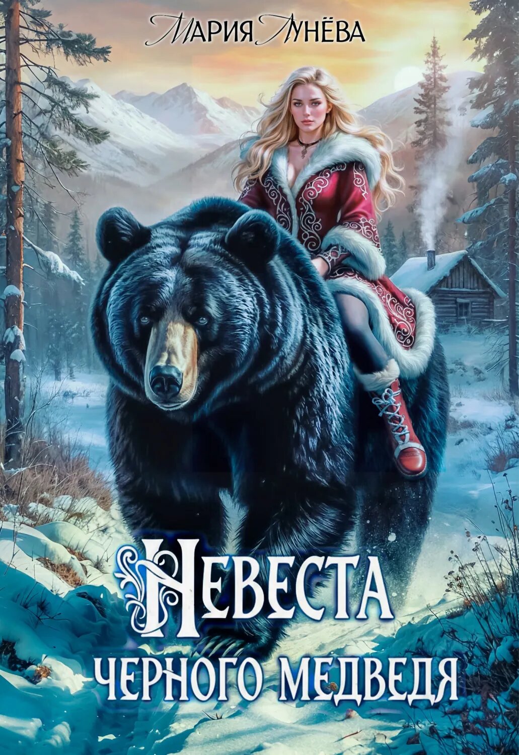(Не) детские сказки. Невеста черного медведя [Цифровая книга]