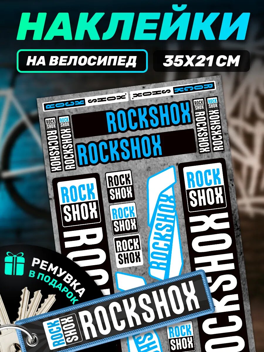 Наклейки на велосипед Графика RockShox