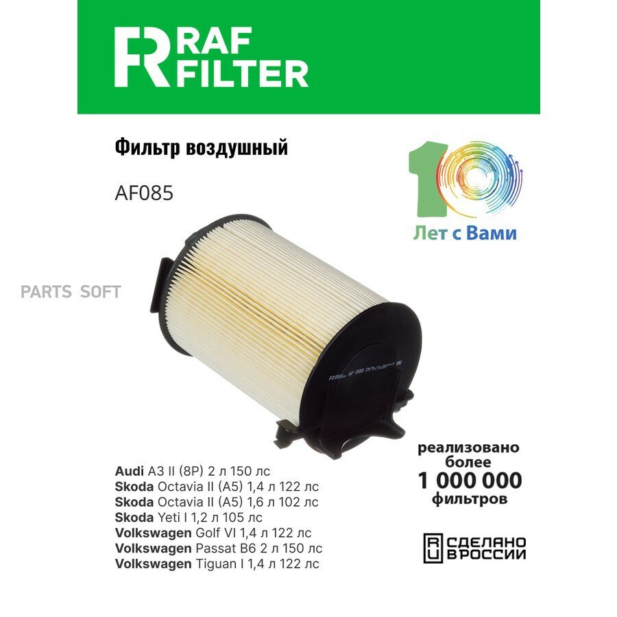 Фильтр воздушный RAF Filter AF085 от официального дистрибьютора, RAF-FILTER, артикул AF085