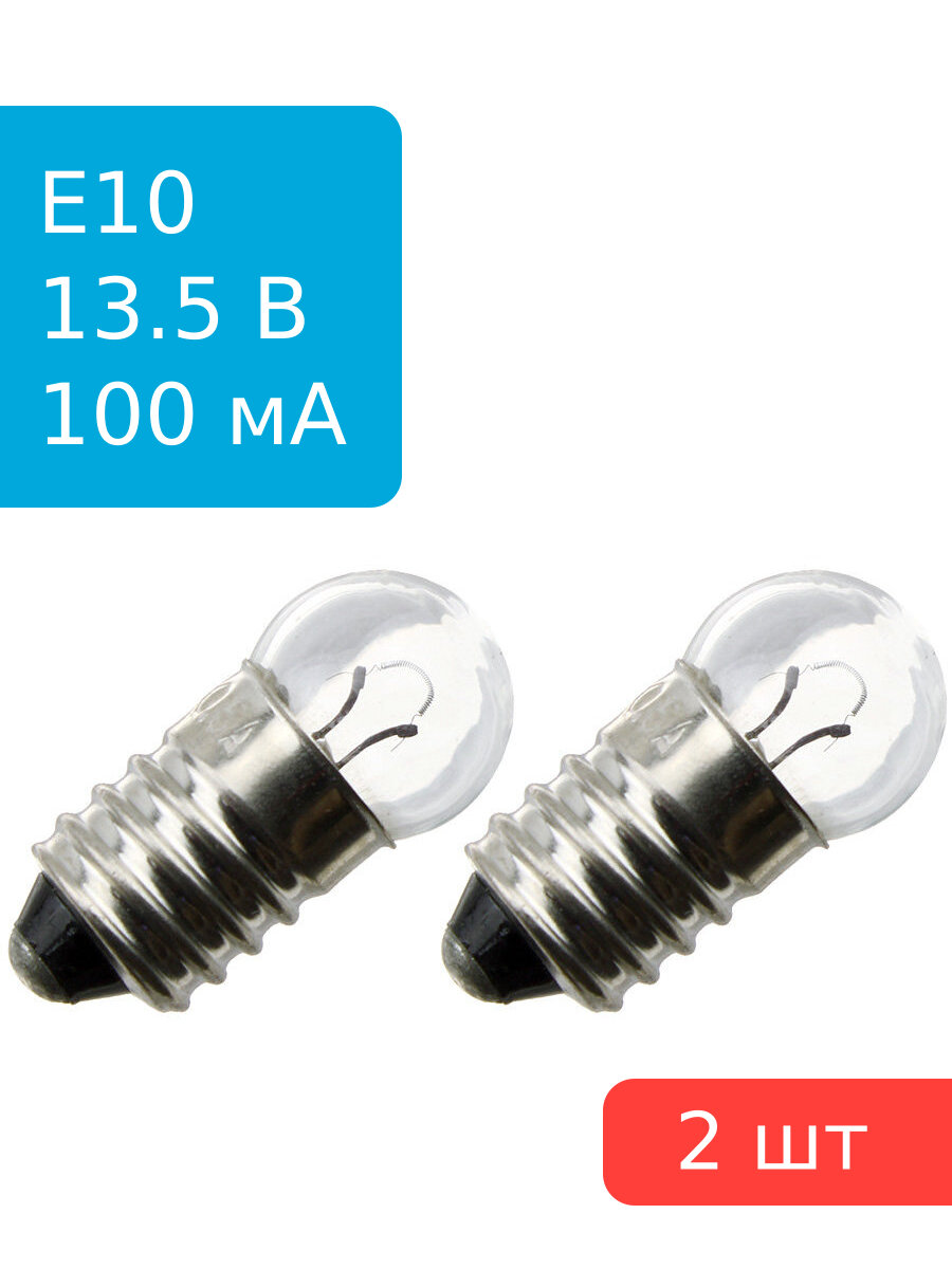 Лампа d10mm 13.5V 100mA резьба, (упаковка 2шт), цоколь E10, теплый свет, мини, для фонариков