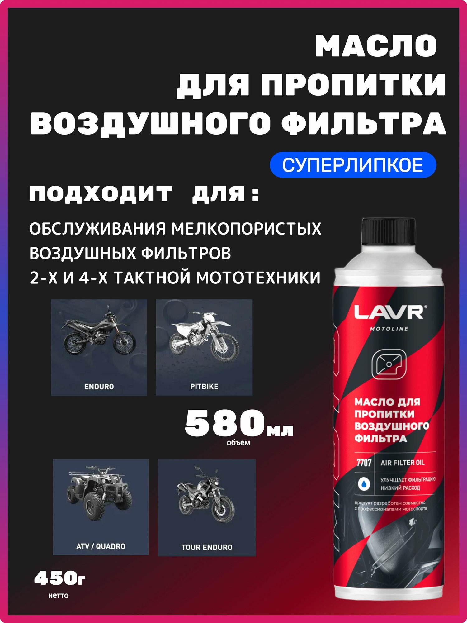 Масло для пропитки воздушного фильтра AIR FILTER OIL MOTO, 580 мл / Ln7707