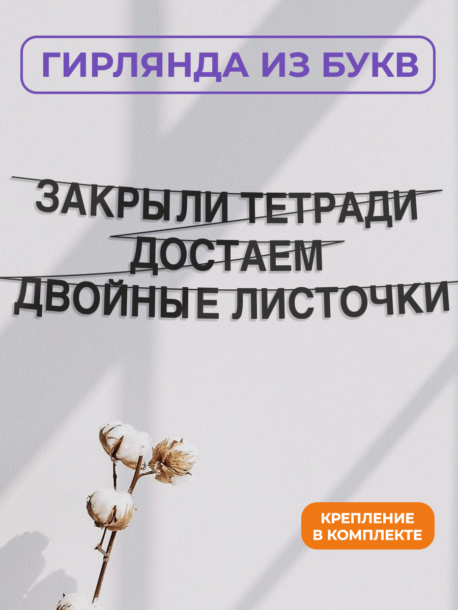 Бумажная гирлянда на стену, интерьерная - “Закрыли тетради достаем двойные листочки“, гирлянда буквенная