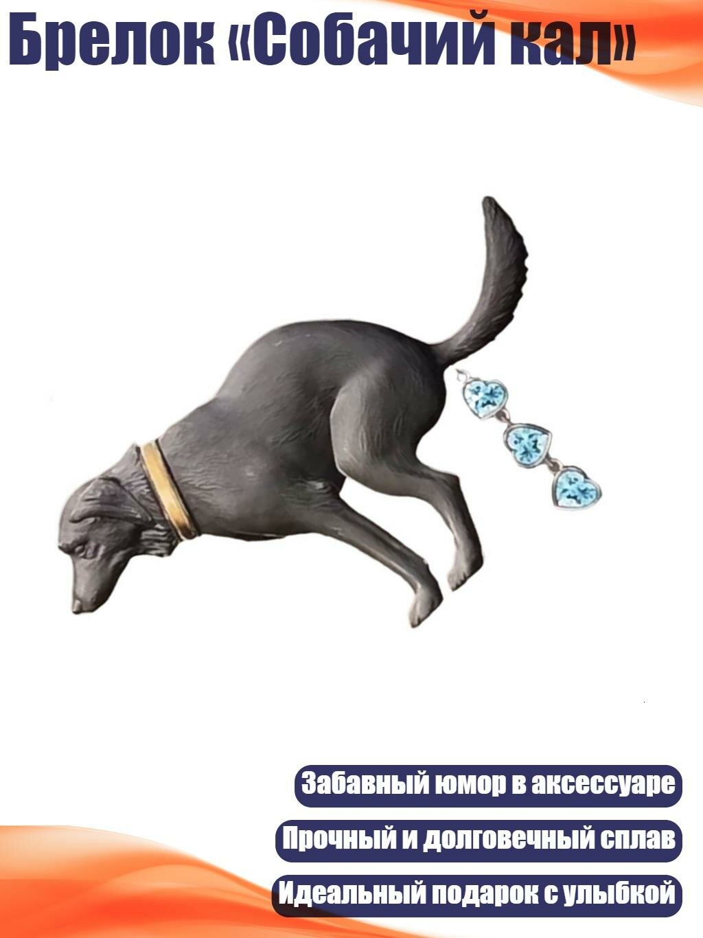 Брелок «Собачий кал»