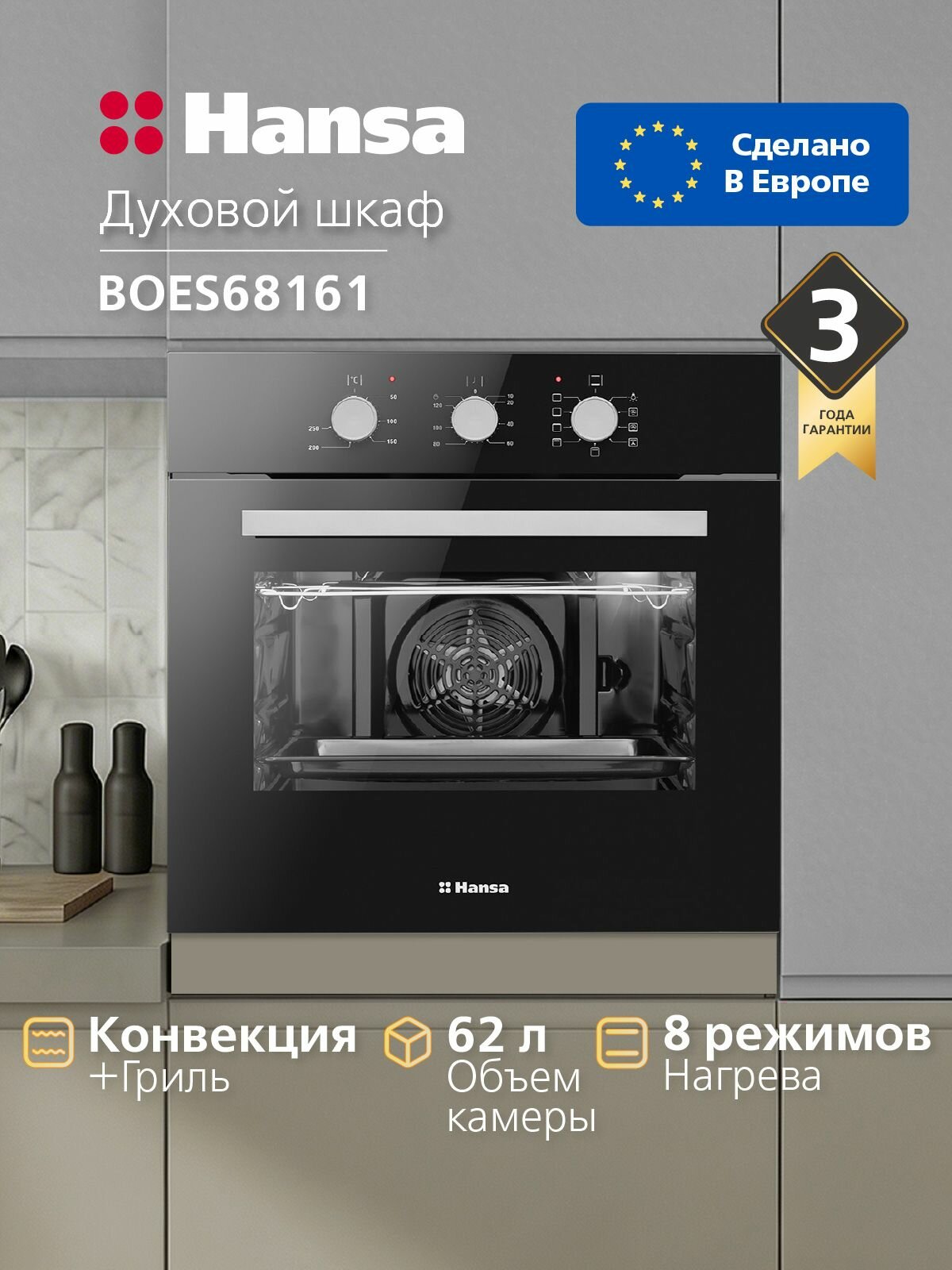 Духовой шкаф электрический Hansa BOES68161 встраиваемый, 60 см, 62 л, 8 режимов, с таймером, конвекцией, грилем и быстрым нагревом