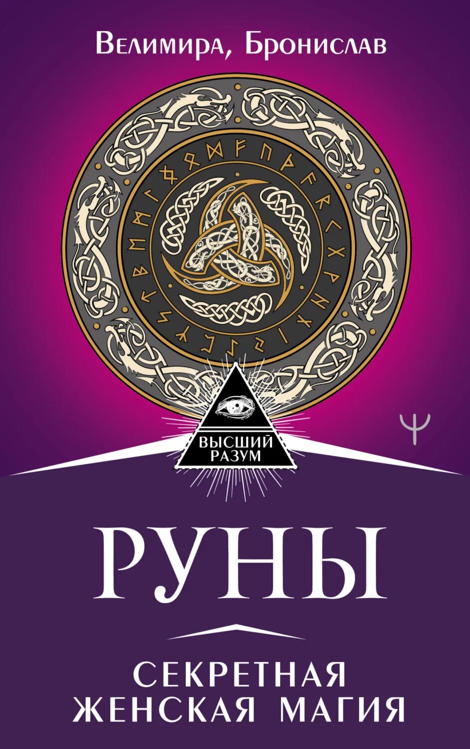 Руны. Секретная женская магия [Цифровая книга]