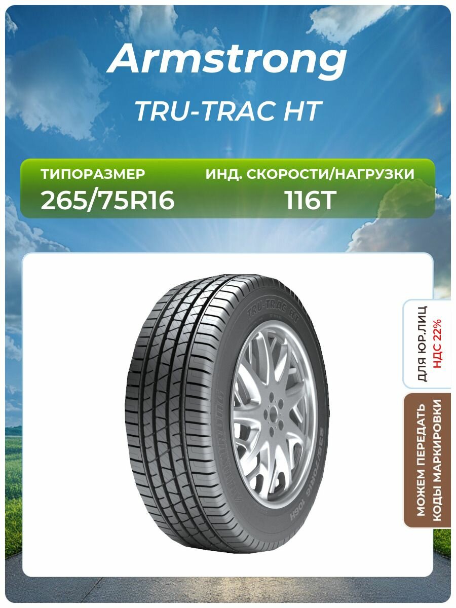 Шина Armstrong TRU-TRAC HT