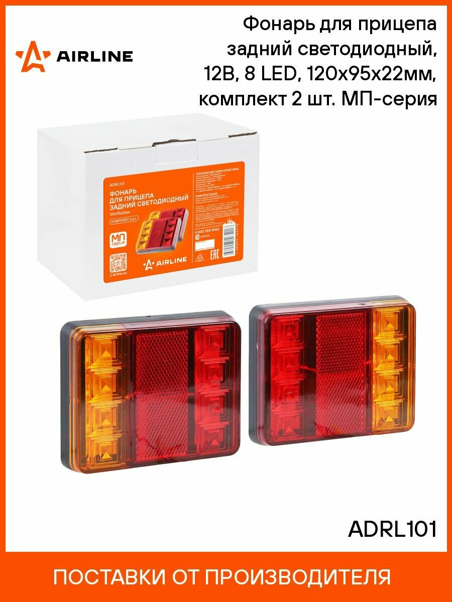 Задние фонари для прицепа светодиодные, габаритые огни + стоп-сигнал + указатель поворота, 12В, 8 LED, 120x95x22мм, комплект 2 шт, AIRLINE ADRL101, МП-серия