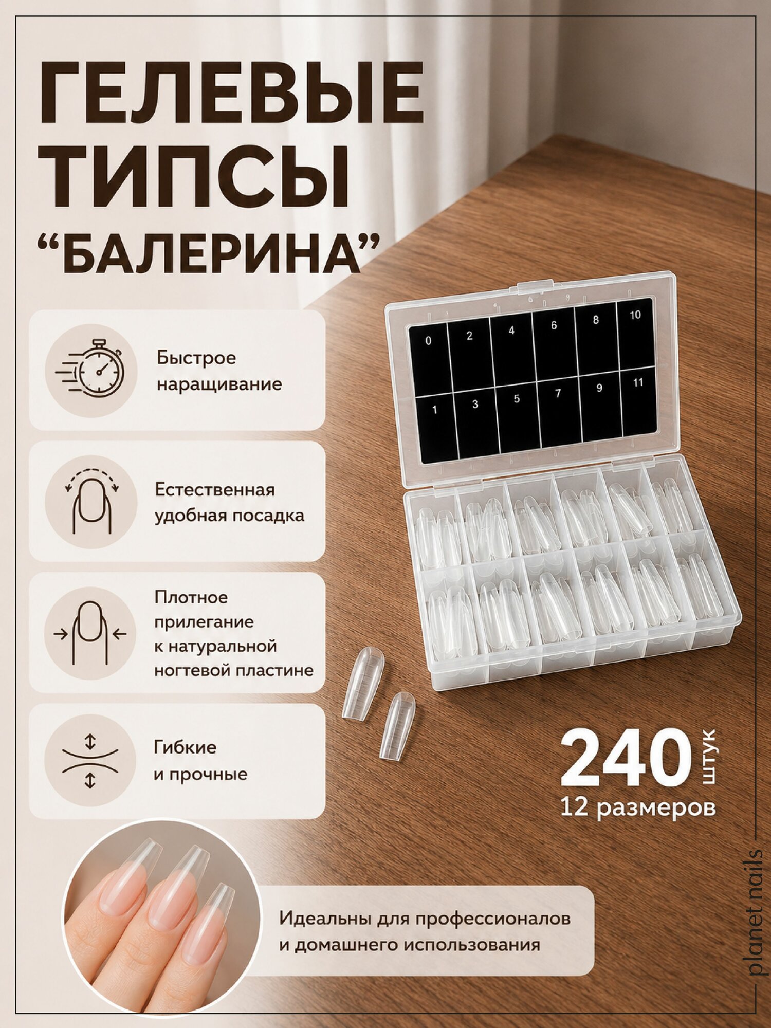 Типсы Planet Nails "Балерина", прозрачные, гелевые, 240 штук