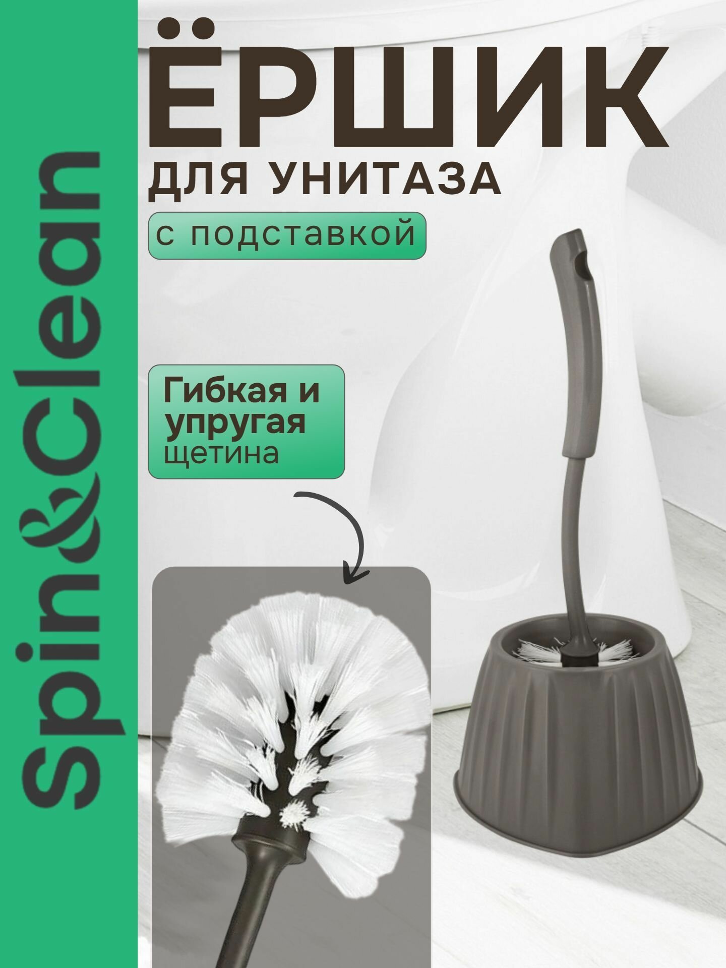 Spin&Clean Ершик для унитаза "Rock'n'Roll", 1 шт
