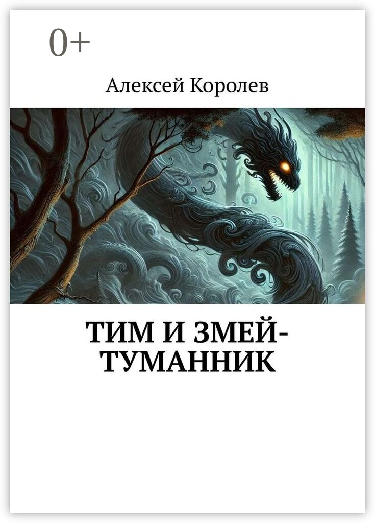 Тим и Змей-Туманник