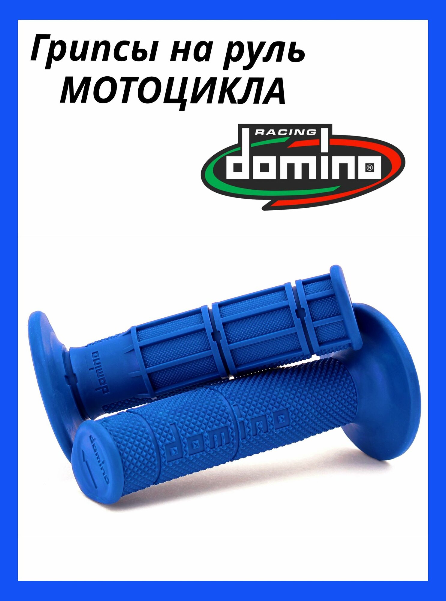 Грипсы DOMINO для мотоцикла