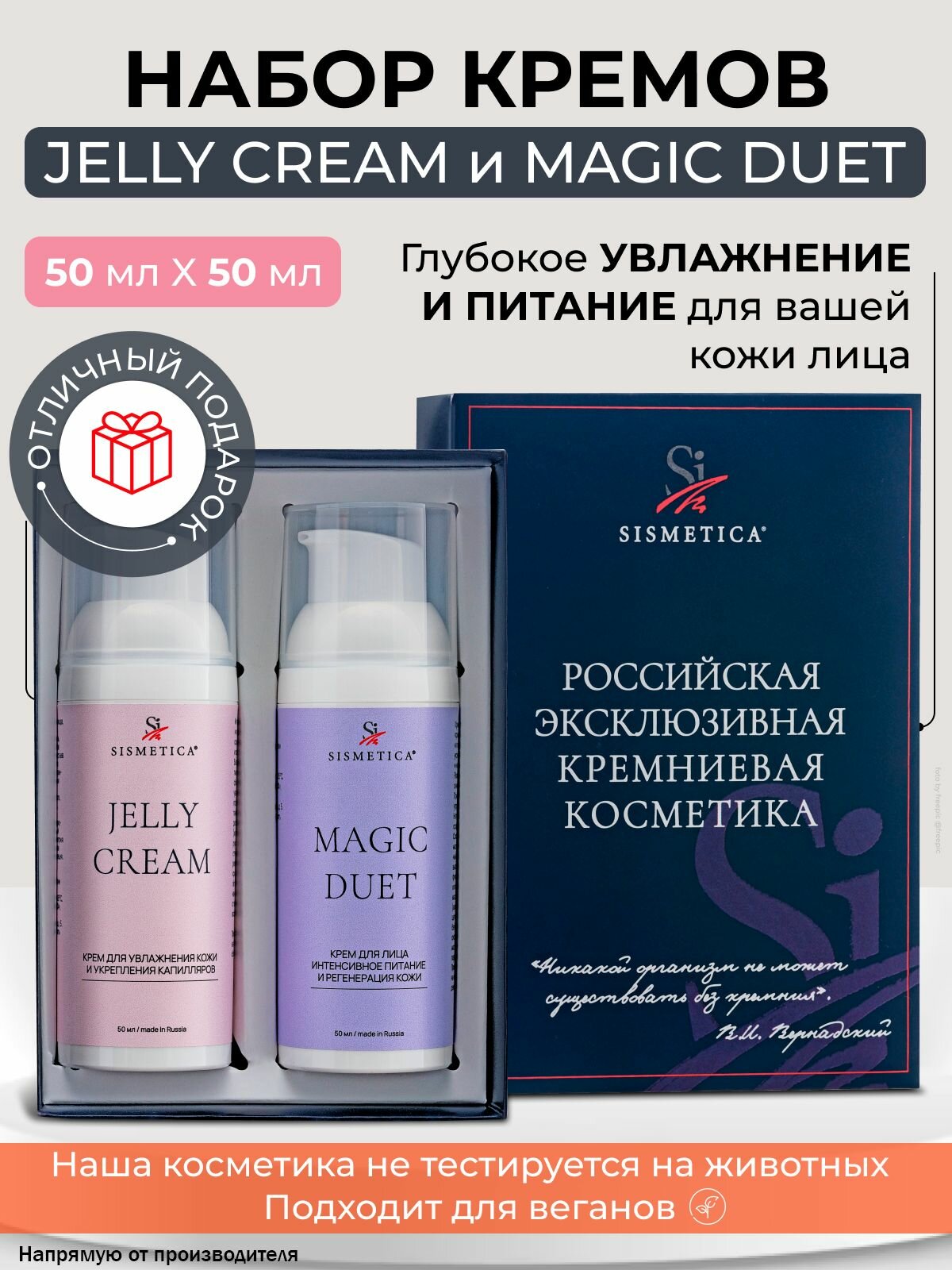 Набор косметики, увлажняющий крем желе и питательный крем Magic Duet для лица, подарочный SISMETICA