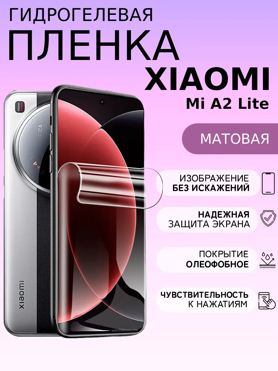 Матовая защитная пленка на Xiaomi Mi A2 Lite , олеофобное покрытие, гидрогелевый