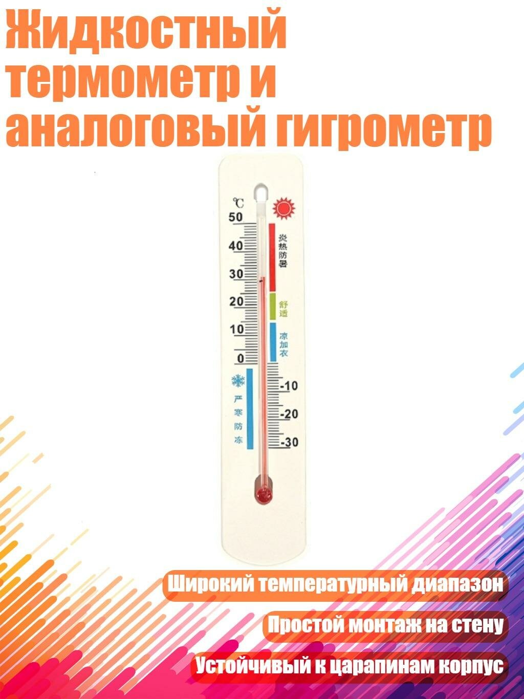 Жидкостный термометр и аналоговый гигрометр, Единая температура