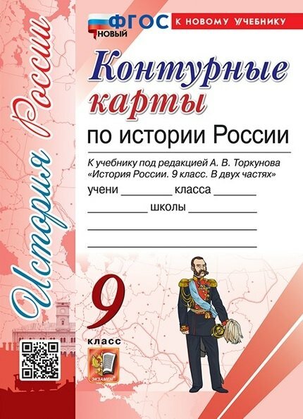 Контурные карты по истории России. 9 класс. К учебнику под редакцией А. В. Торкунова "История России. 9 класс. В двух частях"