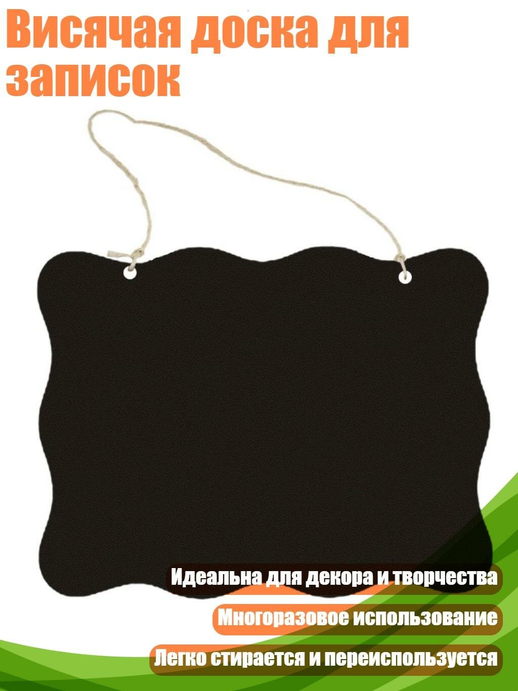 Висячая доска для записок, W