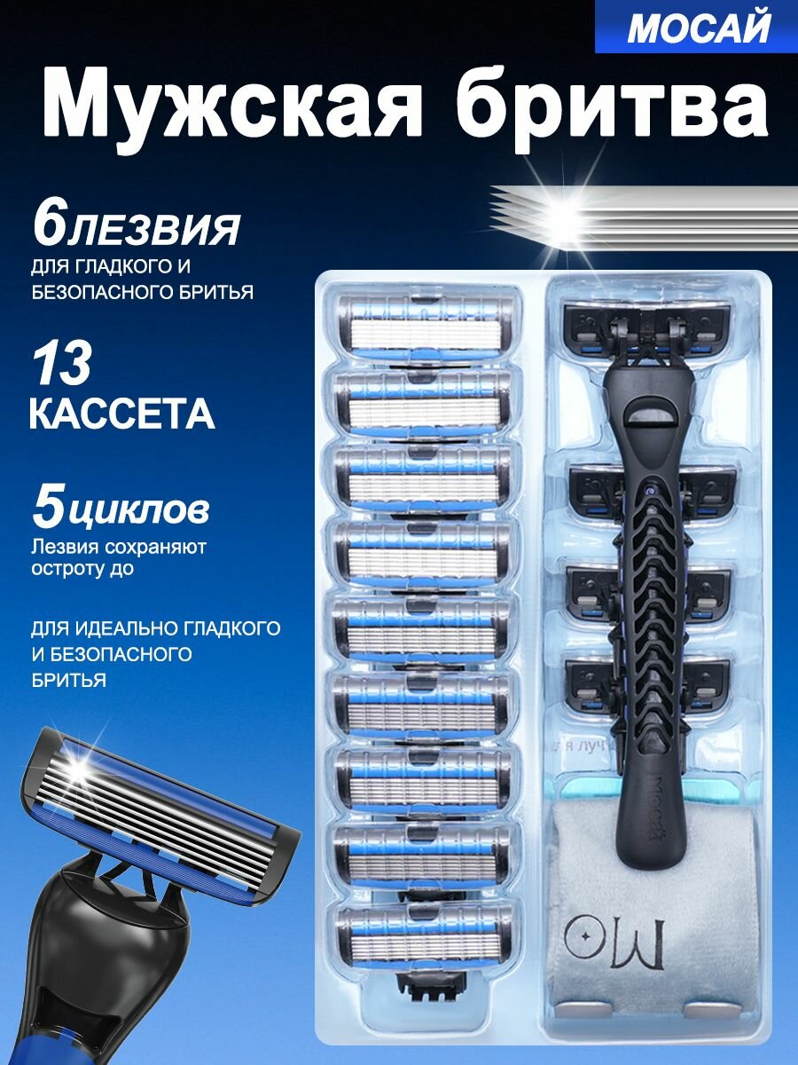 Бритва для мужчин с 12 сменными кассетами и 6-слойными лезвиями