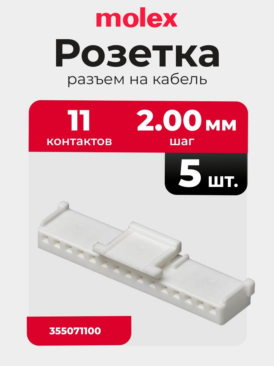 MOLEX Разъем на кабель розетка (5 шт.) 11 контактов, шаг 2.00 мм, 355071100