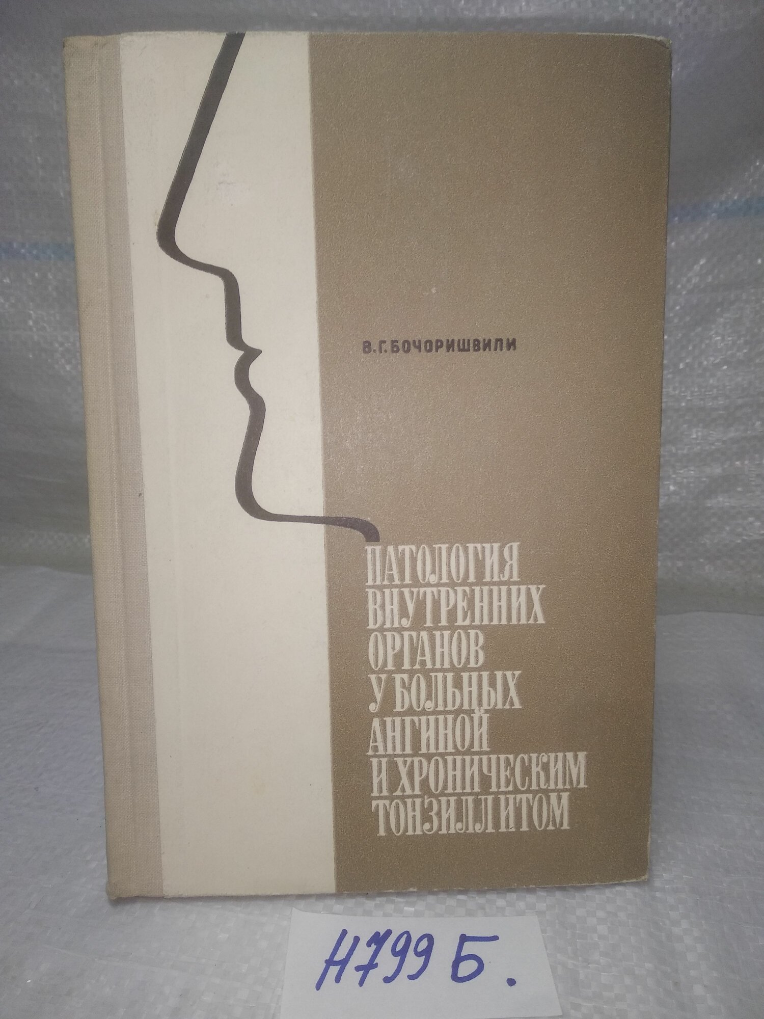 В. Г. Бочоршвили. Патология внутренних органов у больных ангиной и хроническим тонзиллитом.
