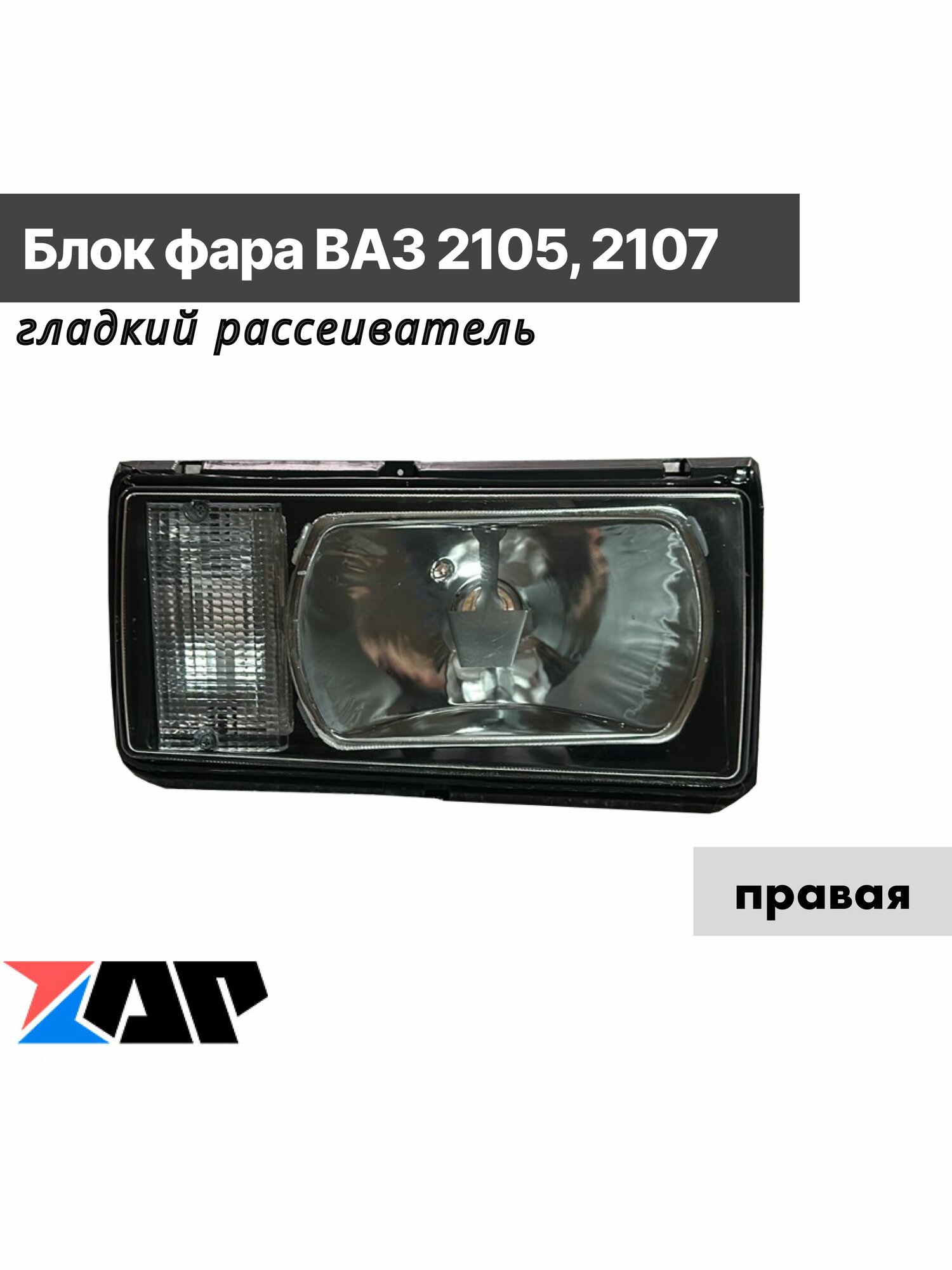 Блок фара ВАЗ 2104, 2105, 2107 Лада указатель поворота белый гладкая правая