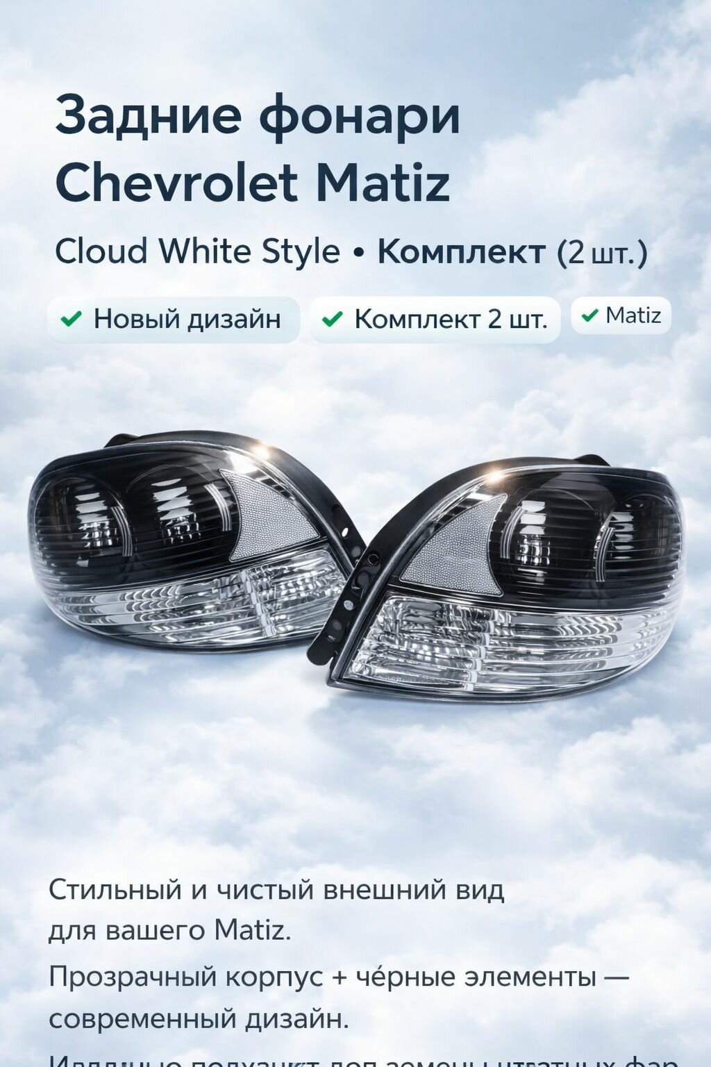 Фонар задний DAEWOO MATIZ комплект 2шт