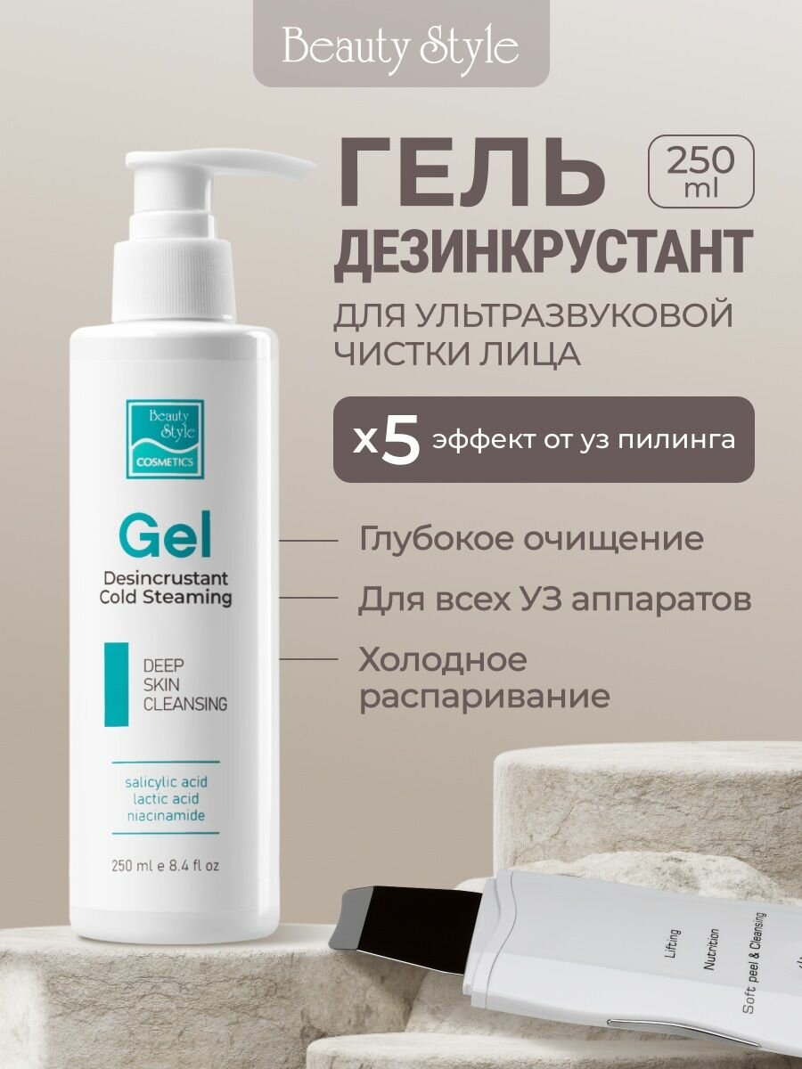 Beauty Style, Гель для ультразвуковой чистки лица и дезинкрустации