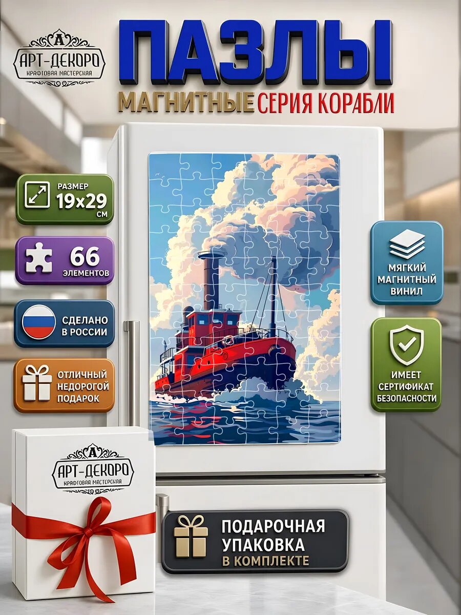 Магнитные пазлы Арт-Декоро "Корабль море", для развития моторики, 66 деталей