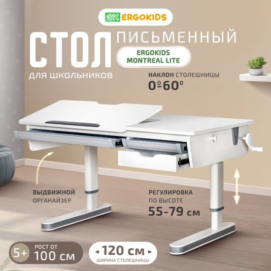 Парта Ergokids Montreal 2 Lite BD-670-2 MC/WG Lite белый