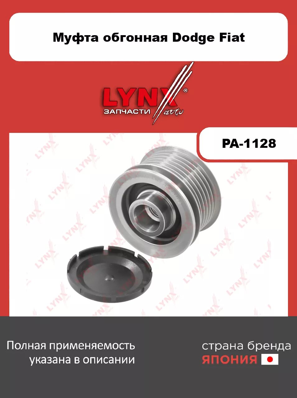 Муфта свободного хода генератора LYNXauto PA-1128. Для: DODGE Nitro 2.8d 07-12, FIAT фиат Freemont 2.0D 11>/ Ducato(Дукато)(250) 2.0D 11>/ Doblo(Добло
