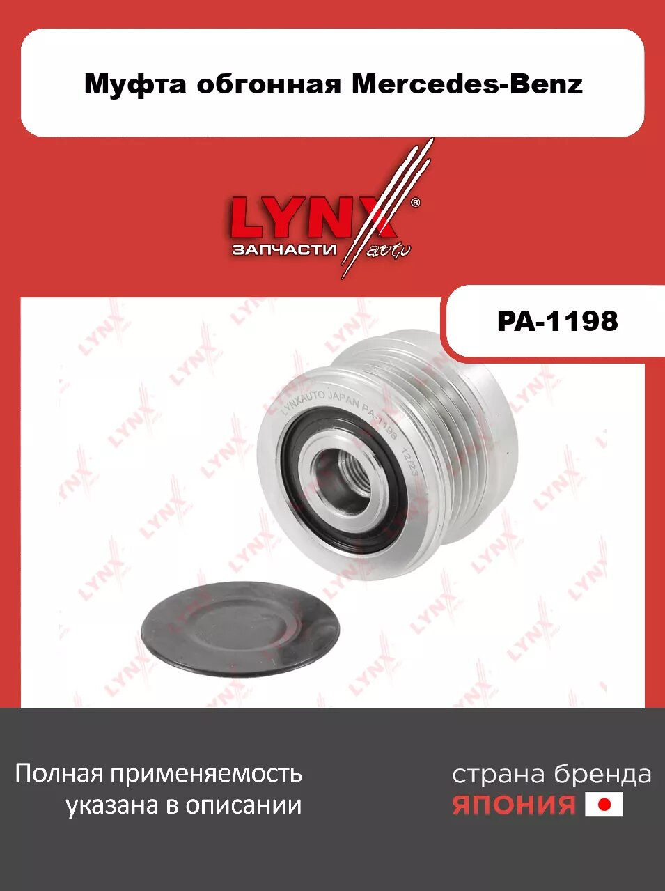 Муфта свободного хода генератора LYNXauto PA-1198. Для MERCEDES-BENZ мерседес-бенс A160-250(W176) 12>/B160-250(W246) 11>/CLA180-250(C117) 13>