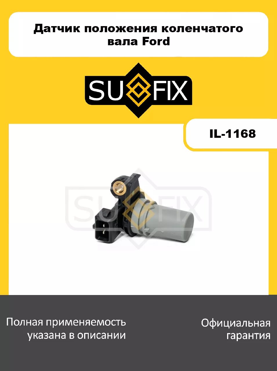 Датчик положения коленчатого вала SUFIX IL-1168 для FORD Focus C-Max 05-07 1.8 TDCi/Focus I-II 01-12 1.8 TDCi/Galaxy II 06-15 1.8 TDCi/Mondeo IV 07-15
