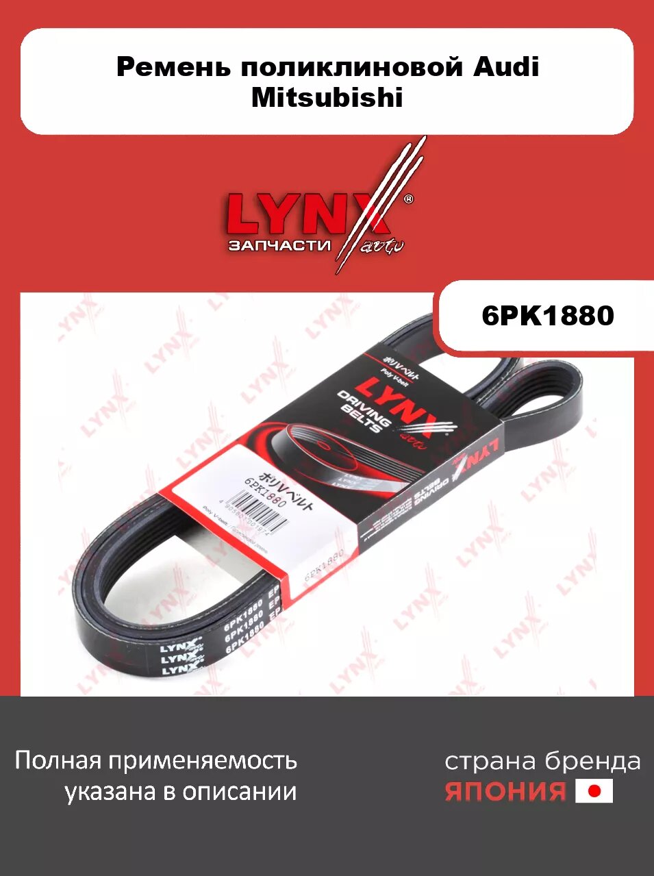 Ремень поликлиновой LYNXauto 6PK1880. Для: Audi, Ауди A4 2.4 97-00/2.6-2.8 95-00/3.0 00-04/A6 2.4-2.8 97-05/3.0 01-05/A8 2.8 96-02, Mitsubishi, Митсуб