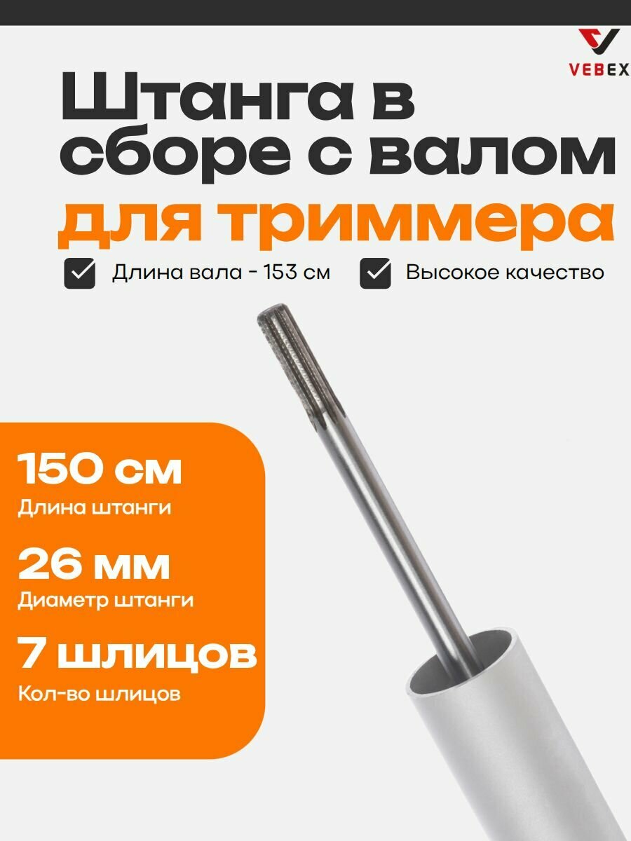 Штанга с валом для бензокосы 150 см / 26мм х 7 шлицов VEBEX