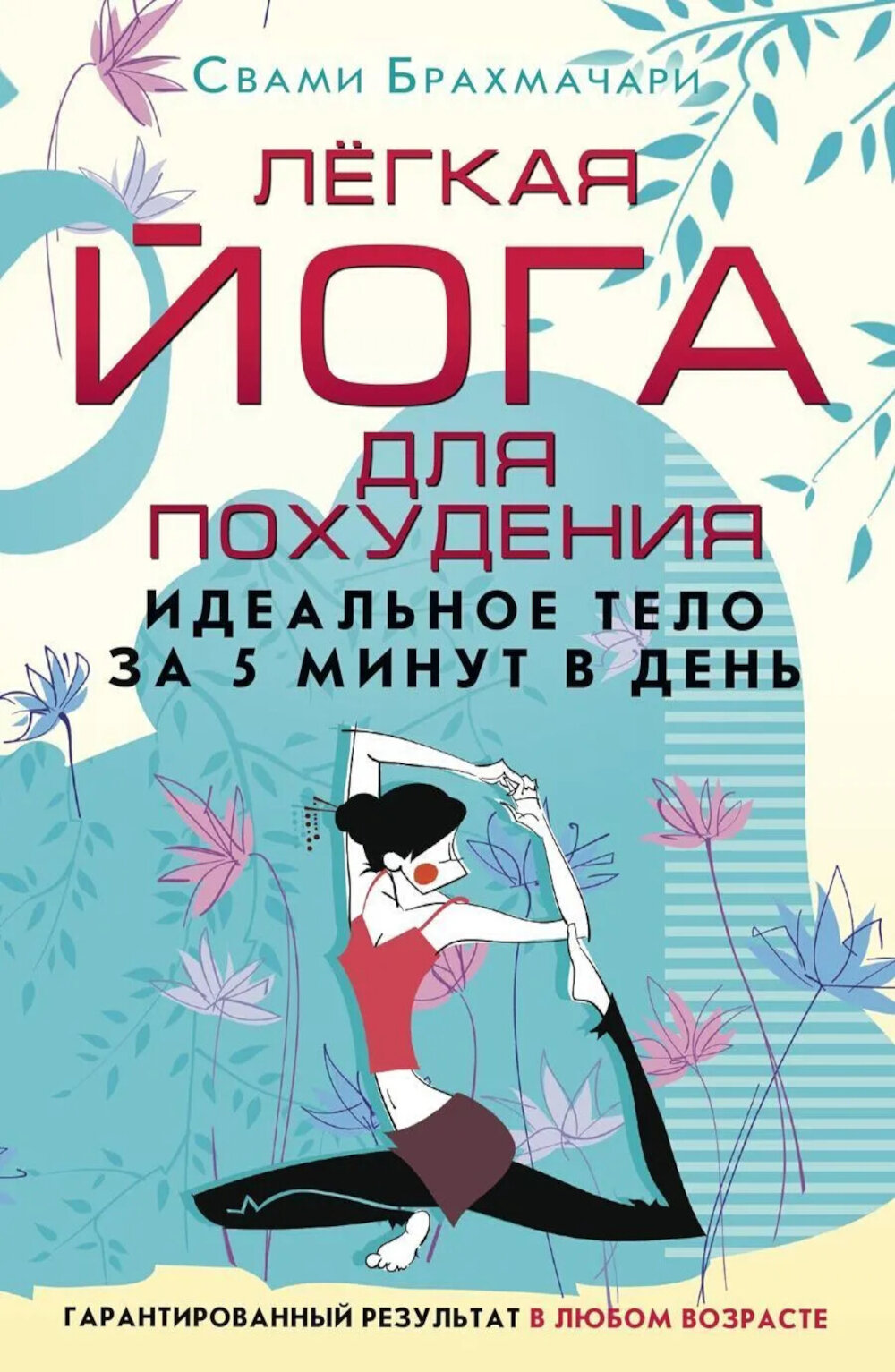 Легкая йога для похудения. Идеальное тело за 5 минут в день. Гарантированный результат в любом возрасте. Брахмачари Свами.