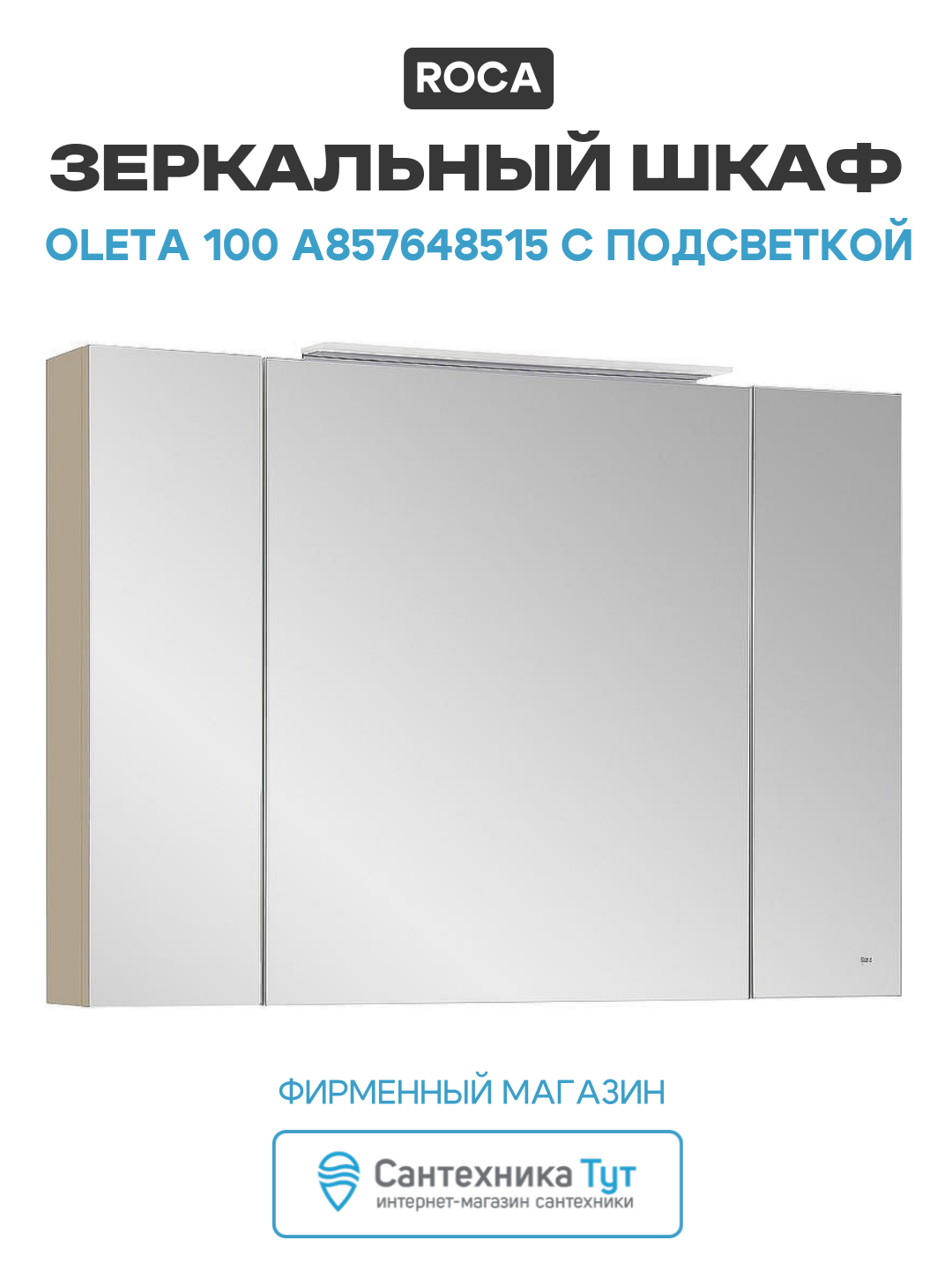 Зеркальный шкаф Roca Oleta 100 A857648515 с подсветкой Капучино