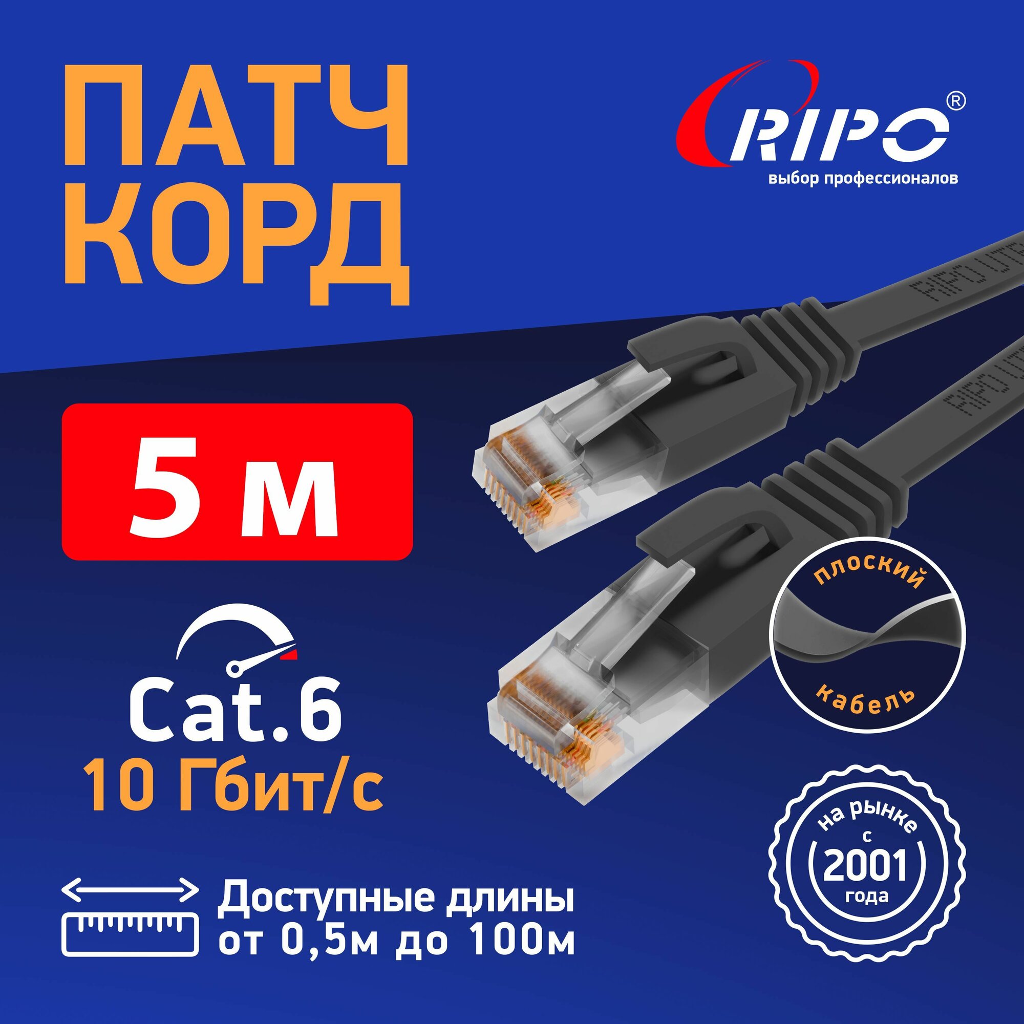 Плоский патч-корд 5 метров Cat6, черный, кабель для интернета RJ45, витая пара UTP, до 10 Гбит/с, для роутера/ПК/ТВ/ноутбука, многожильный LAN-кабель, 4 пары, RIPO